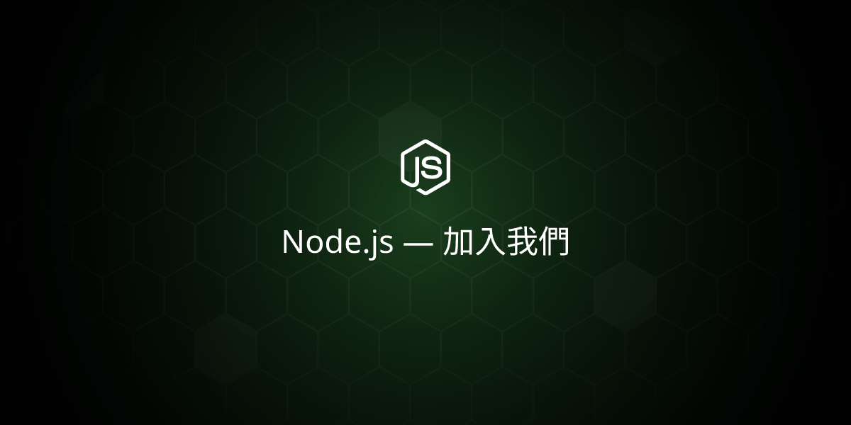 Node.js — 加入我們